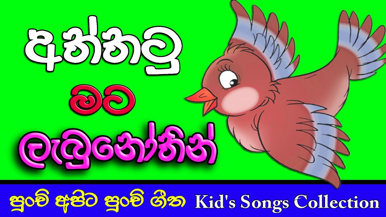 අත්තටු මට | lama geetha ekathuwa sinhala | lama songs collection ...