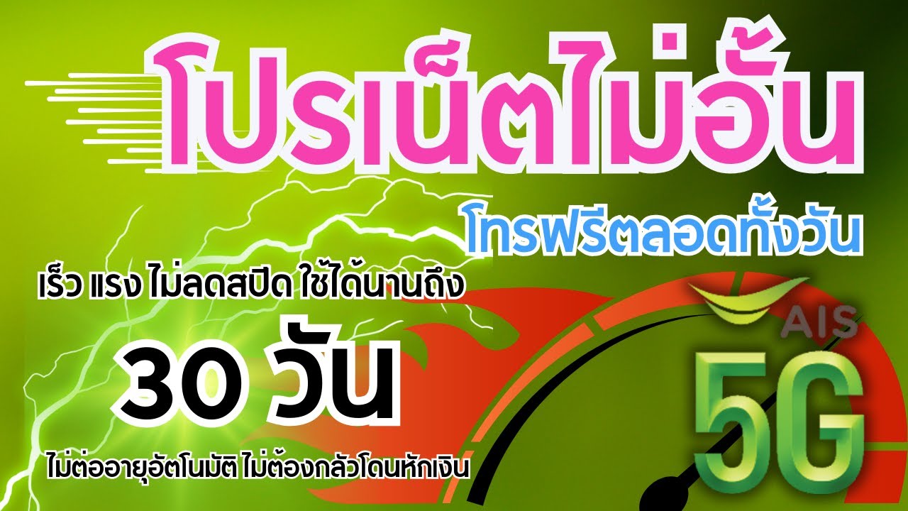 โปรเน็ตไม่อั้น AIS 30 วัน แถมโทรฟรี AIS ตลอด 24 ชั่วโมง - YouTube