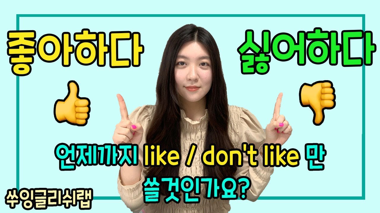 [기초영어회화] 영어로 "좋아하다, 싫어하다" 👉 like 와 don't like 만 있는게 아니에요!! 🙅‍♀️#원어민표현 ...