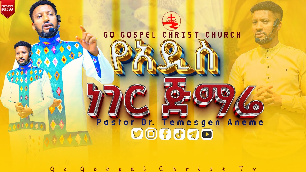 " የአዲስ ነገር ጅማሬ "//ፓስተር ዶ/ር ተመስገን አነሜ// " ye adiss neger jimare ...