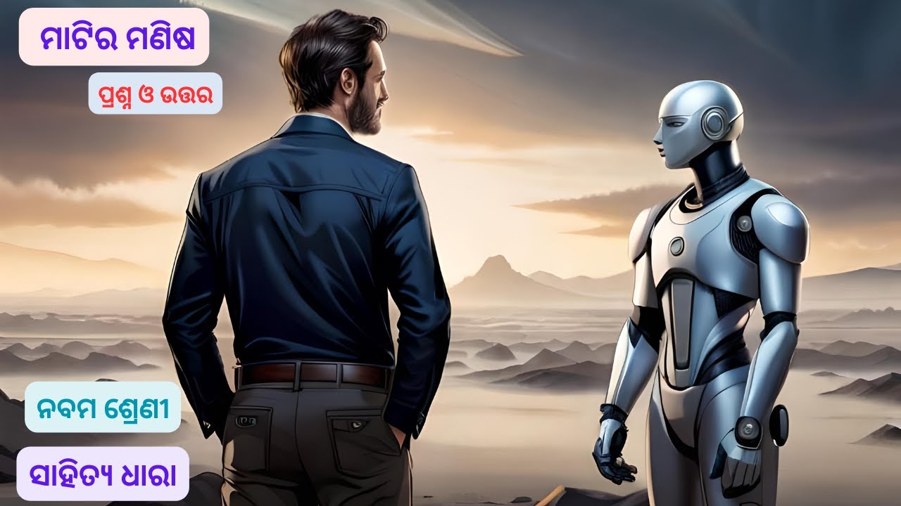 ମାଟିର ମଣିଷ - Matira manisha 9th class question answer - Part 1 - YouTube