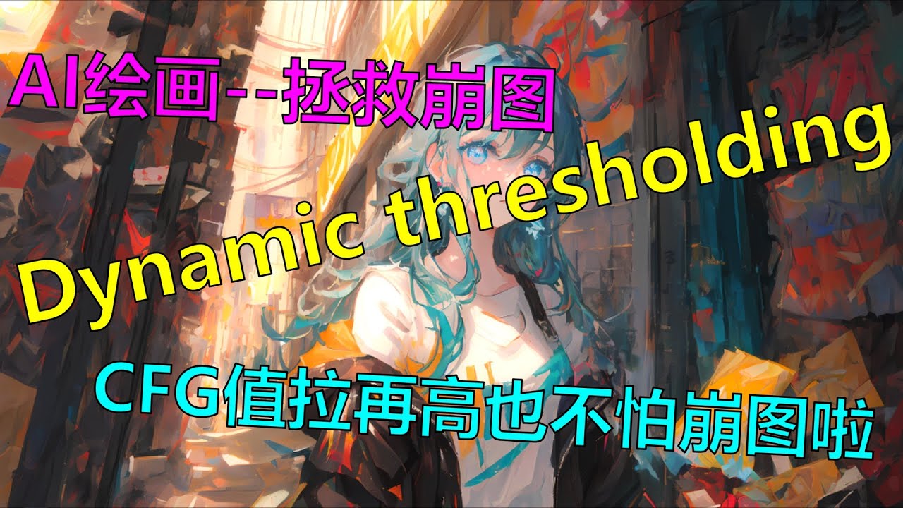 【ai绘画】Dynamic thresholding 拯救崩图！！！CFG拉再高也不怕崩图啦 - YouTube