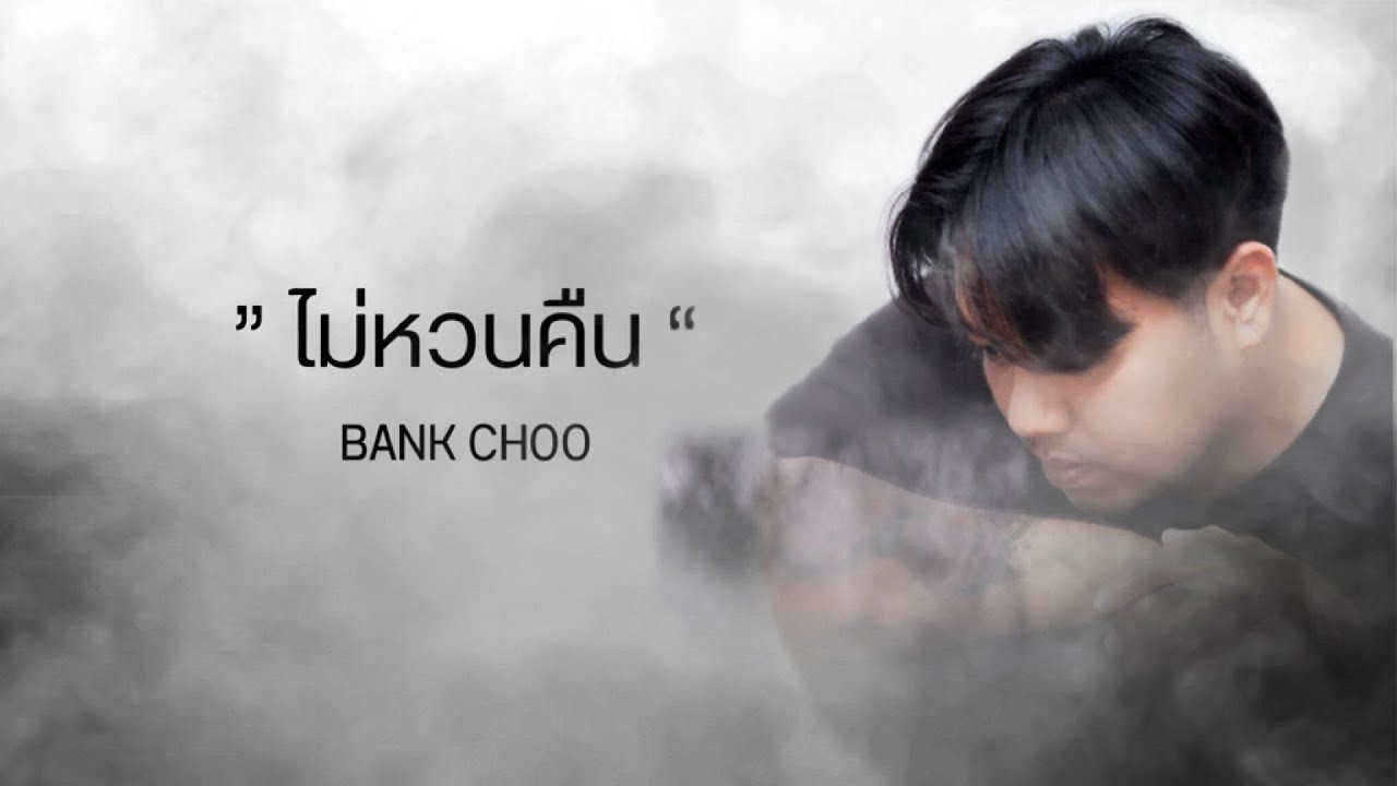 ไม่หวนคืน - BANK CHOO [Official lyrics] - YouTube
