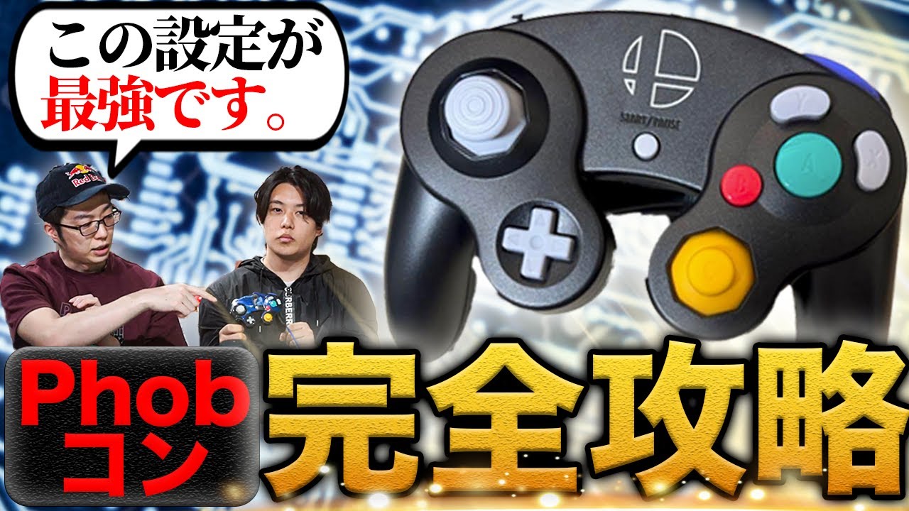 【設定必須】操作精度が革命的に変わるPhobコン最強設定！【スマブラSP】 - YouTube