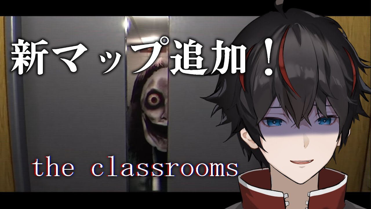 【The Classrooms】新マップと新化け物が増えたらしい 【#個人vtuber ニュートン・ローガン】 - YouTube