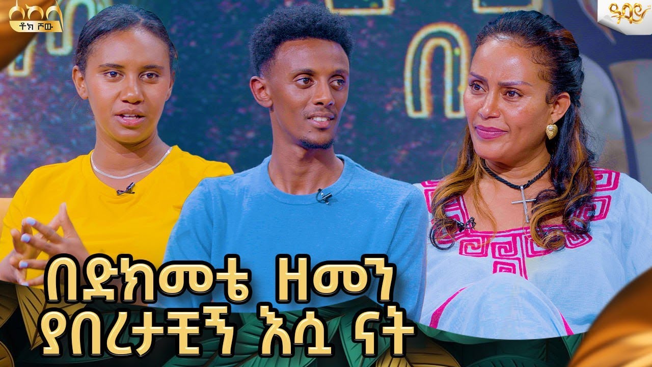 በሕይወቴ እንደ ሚስቴ የሚያዝናናኝ ሰዉ የለም በጣም ፈታ ያለች ናት (ብሩክ እና ትሁት) ..Abbay Tv ...