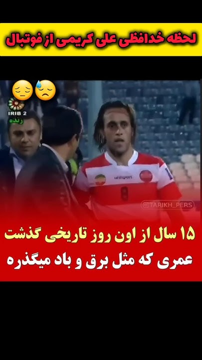 آخرین بازی دراماتیک علی کریمی آخرش لباس پرسپولیس رو نشونمیده 😔