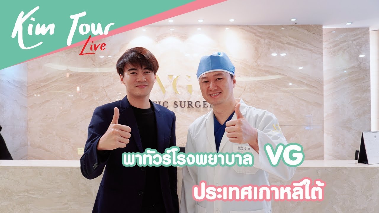 Kim Tour Live : คุณคิมพาชมโรงพยาบาล VG ที่ประเทศเกาหลี - YouTube