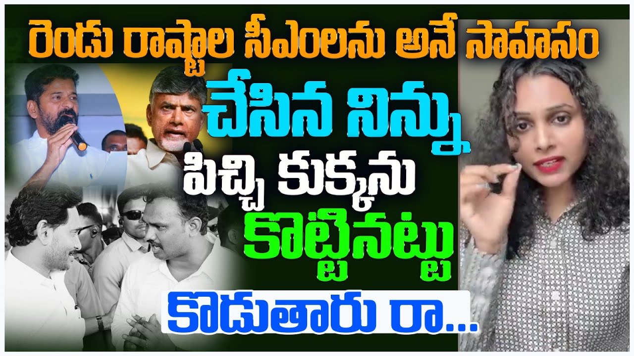 నిన్ను పిచ్చి కుక్కను కొట్టినట్టు | NRI TDP Activist Swathi Reddy ...