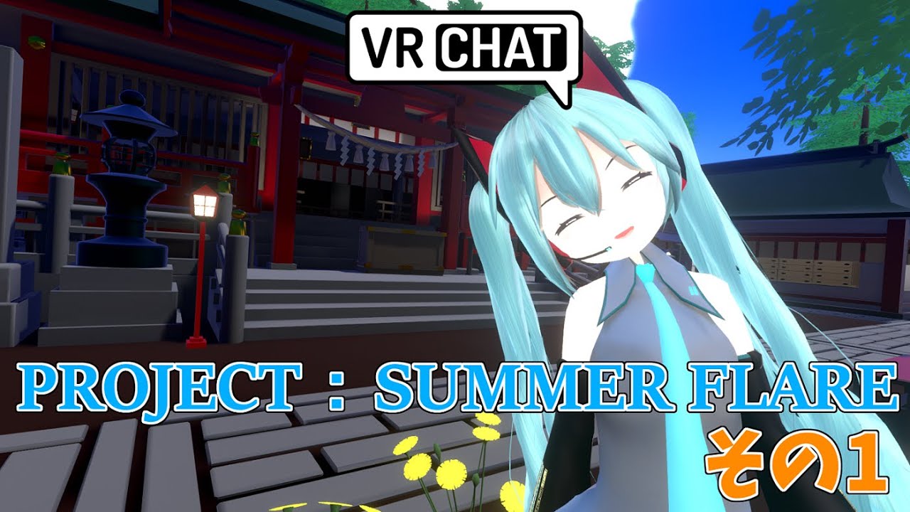 【VRChat】PROJECT：SUMMER FLARE その1 - YouTube