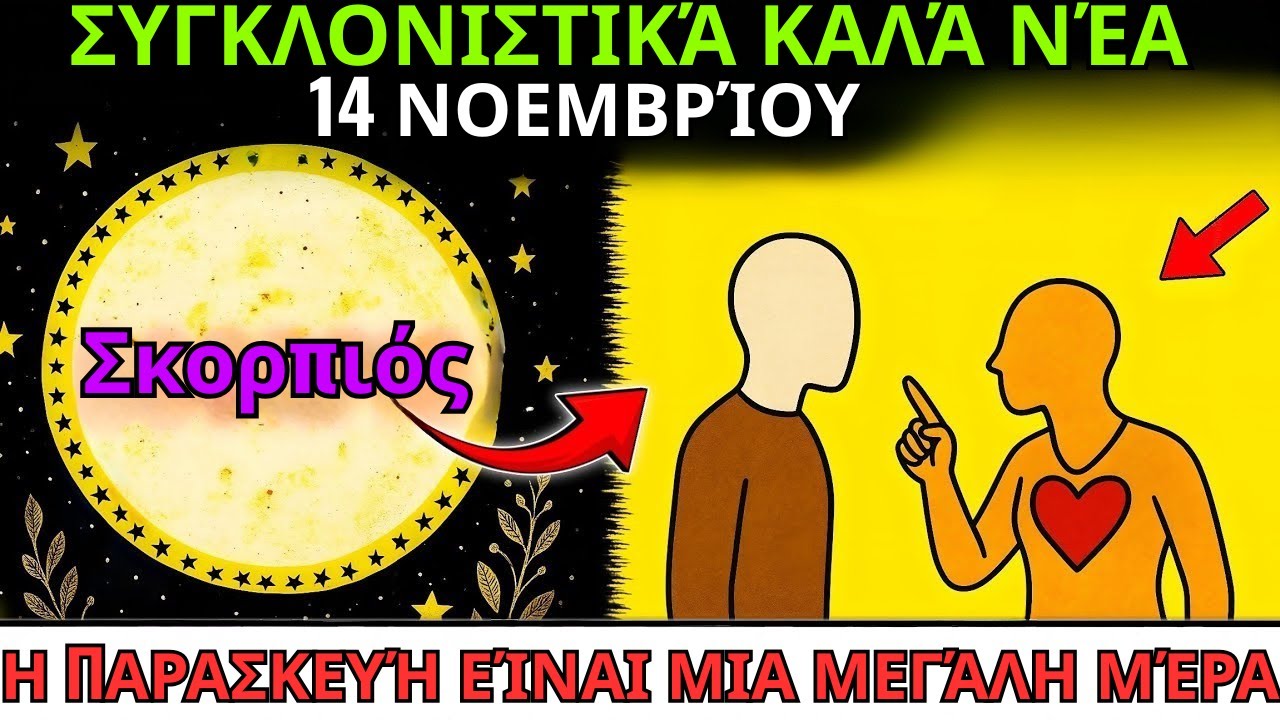 ΣΚΟΡΠΙΟΣ ♏ — 14 Νοεμβρίου: 5 ΚΑΛΑ ΝΕΑ ΠΟΥ ΠΕΡΙΜΕΝΑΤΕ 💎 Αυτή η εβδομάδα ...