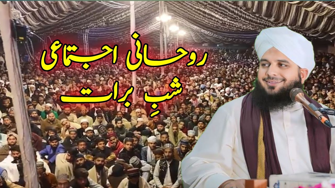 Roohani Ijtima | Mehfil شب برات |Shab e Barat Ki Haqeeqat Kya Hai ...