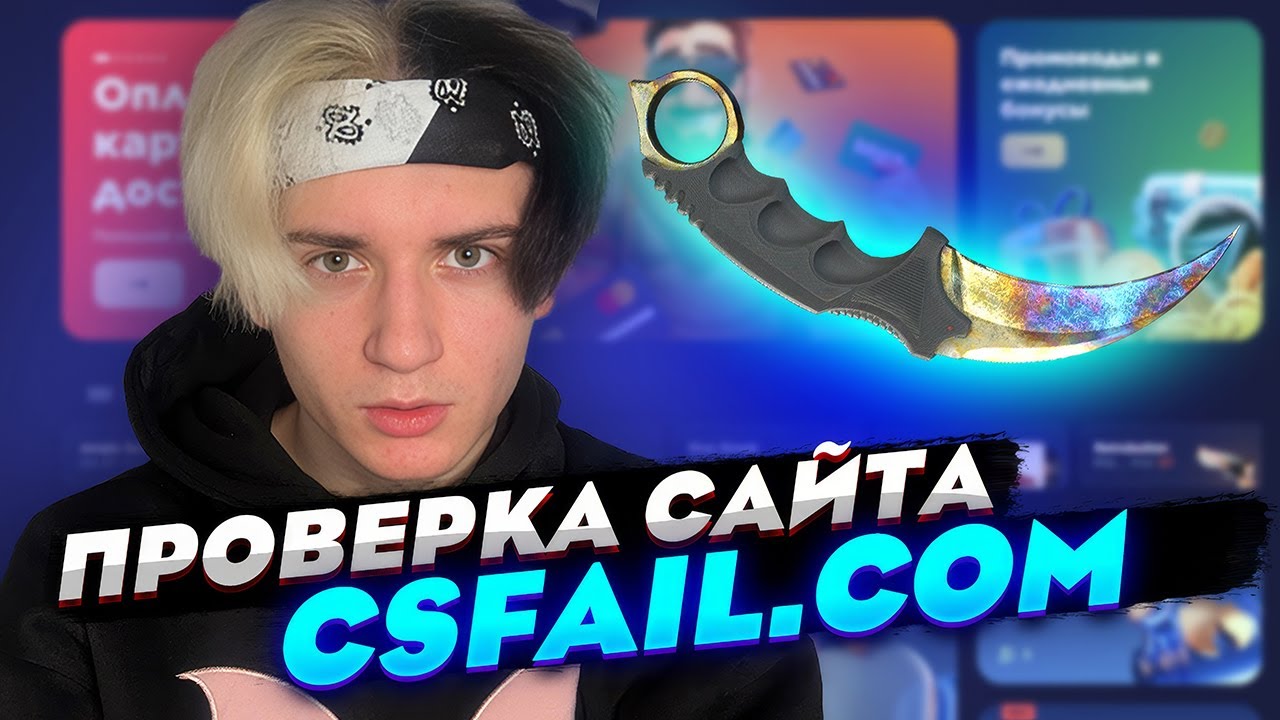 🌟ПРОВЕРКА CSFAIL на ДРОП В 2025 ГОДУ - РЕАЛЬНО ЛИ УЙТИ В ПЛЮС? КС ФЕЙЛ. CS FAIL ПРОМОКОД - YouTube