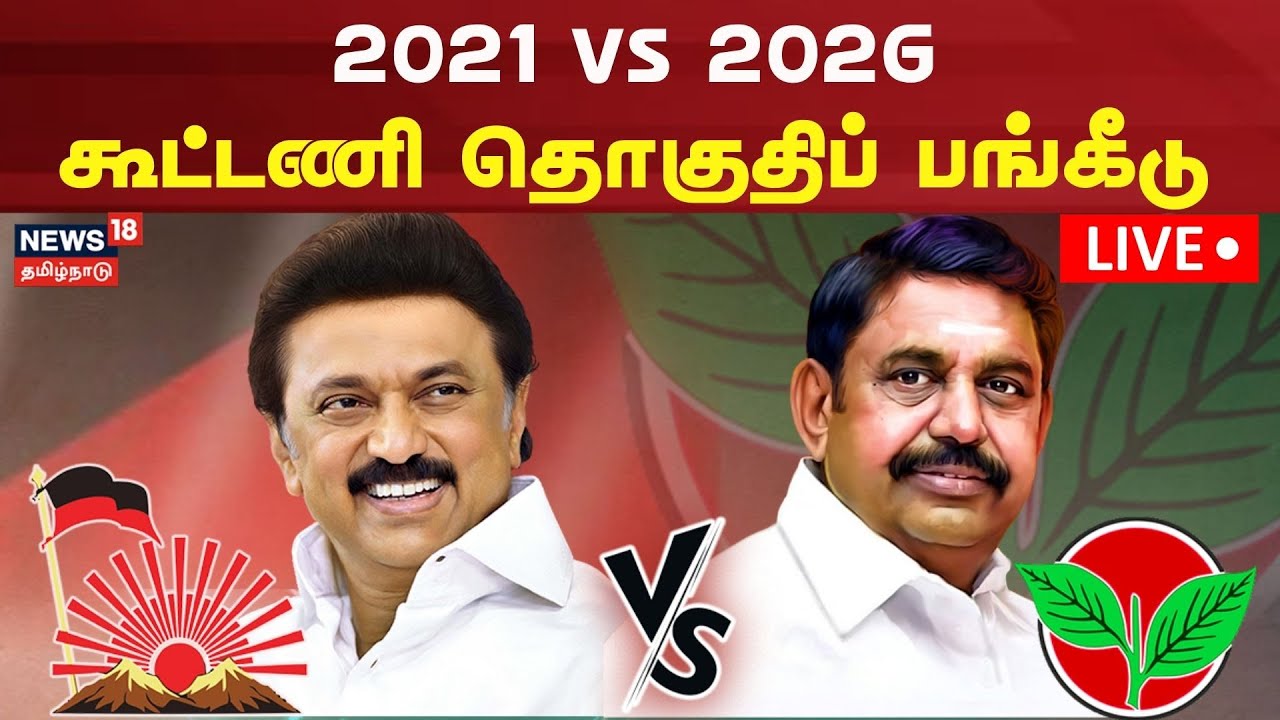🔴LIVE | DMK vs ADMK Alliance Seat Sharing | TN Assembly கூட்டணி ...