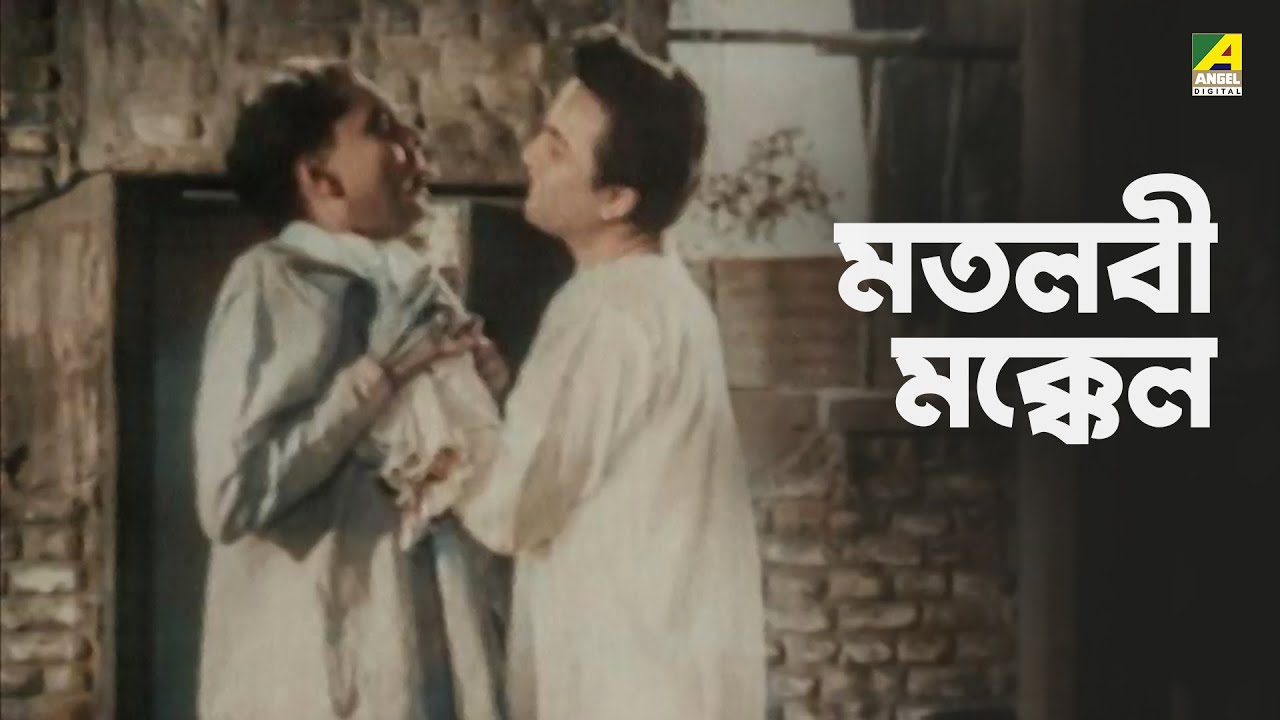 মতলবী মক্কেল | Gali Thekey Rajpat - Bengali Movie Scene | Uttam Kumar ...