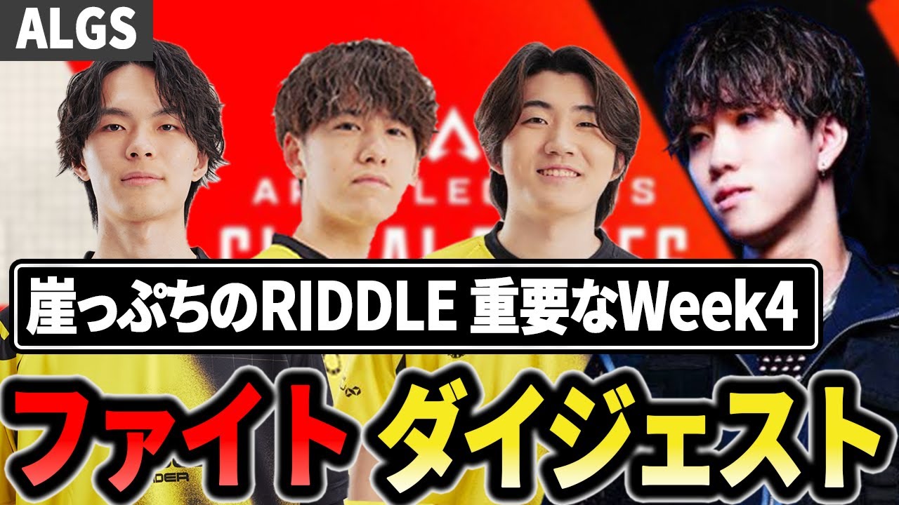 【ALGS Week4】RFへ崖っぷちのリドル、見どころダイジェスト 【1tappy/saku/Meltstera/怠惰/RIDDLE ...