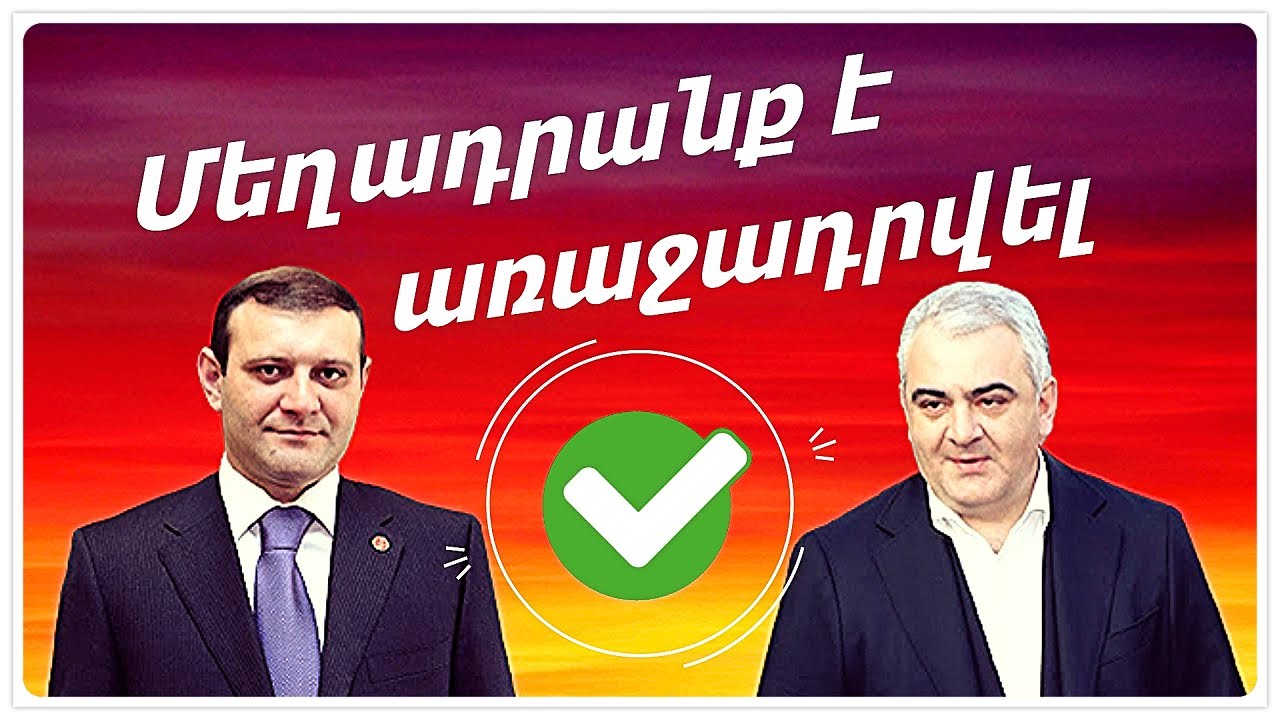 Տարոն Մարգարյանին Արման Սահակյանին և այլ պաշտոնյաների մեղադրանք է