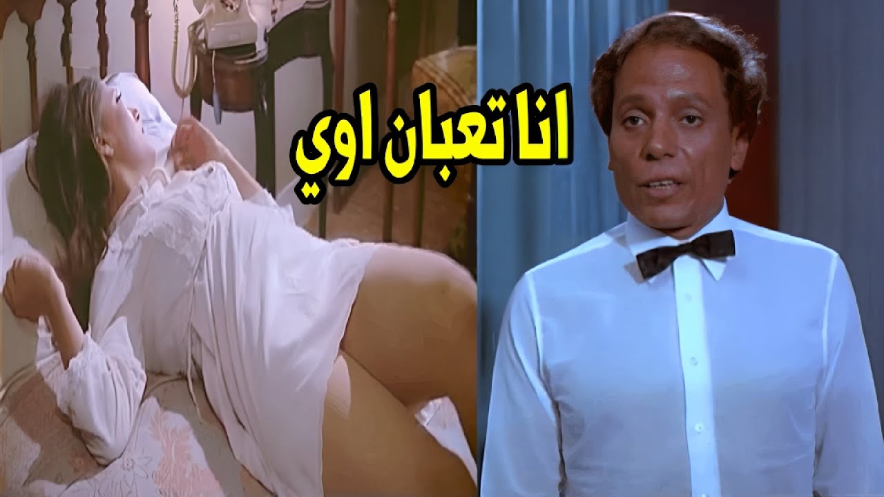 تعالا جنبي وانا هريحك خالص شوف شمس البارودي لما شافت الزعيم تعبان