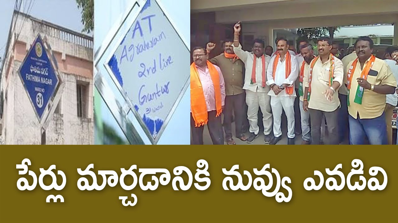 పేర్లు మార్చడానికి నువ్వు ఎవడివి | BJP Patibandla Ramakrishna Comments ...
