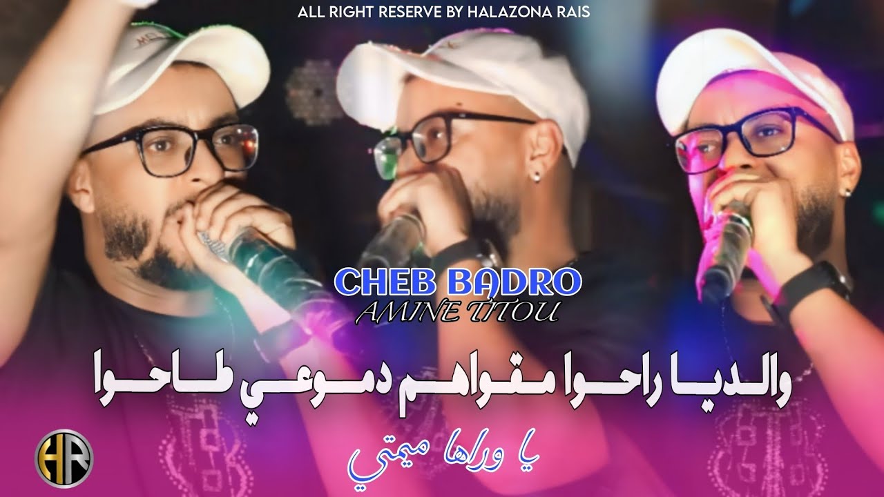 Cheb Badro 2025.WALDIYA RAHOU _ يا وراها ميمتي ©Feat.Amine Titou ...