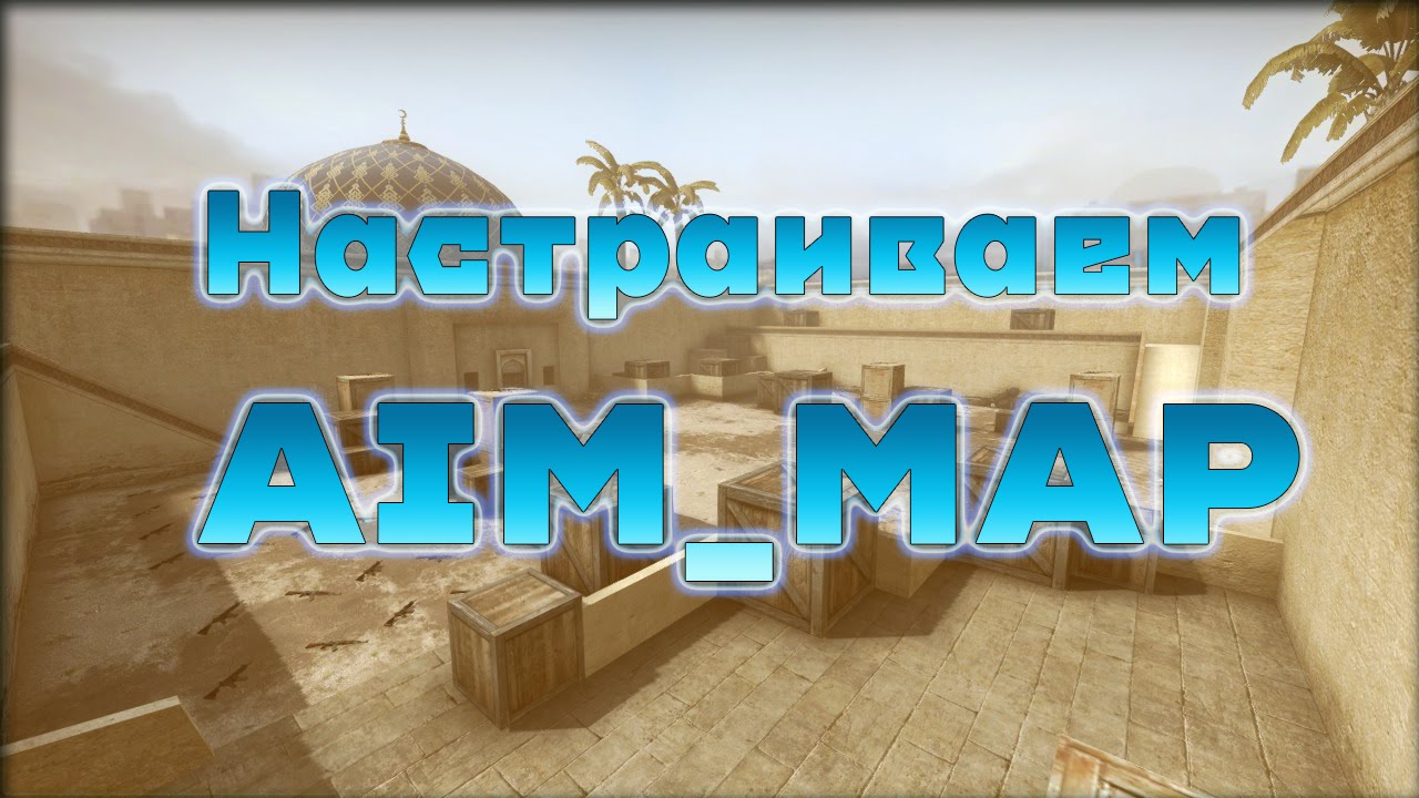 Настройка AIM_MAP. - YouTube