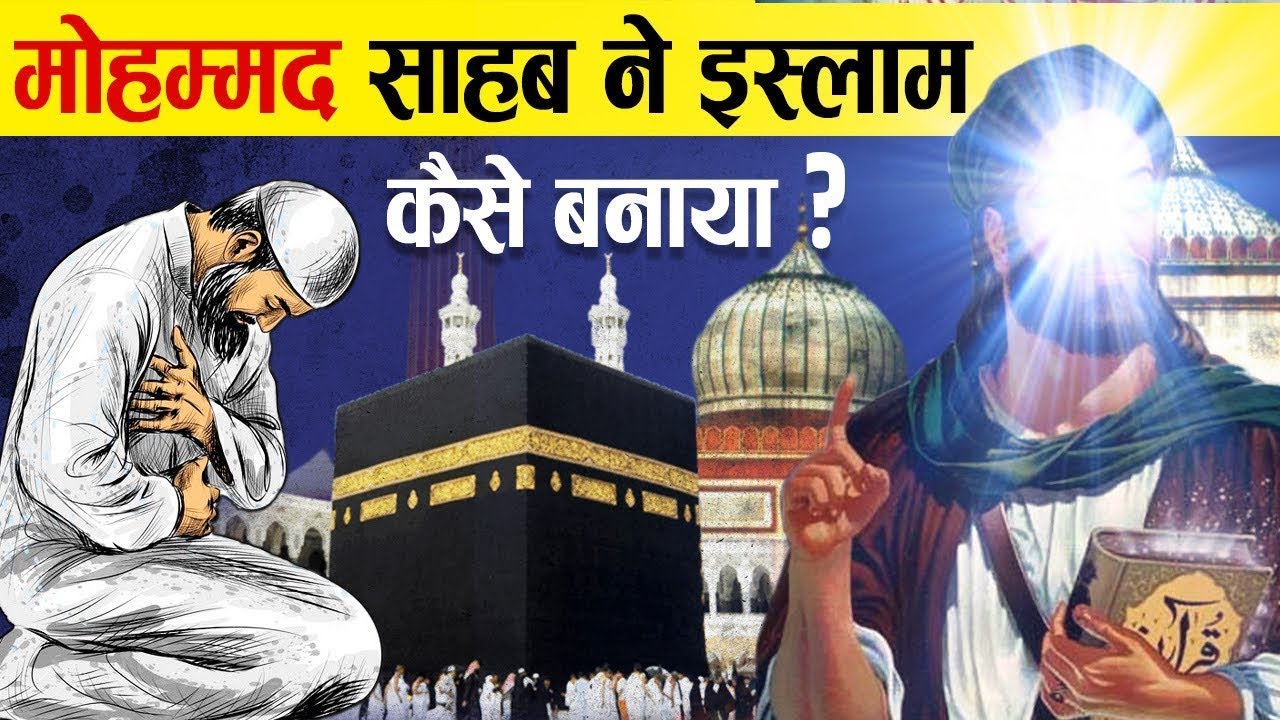 इस्लाम धर्म का इतिहास आपका दिमाग घुमा देगा | History of Islam | islam ...