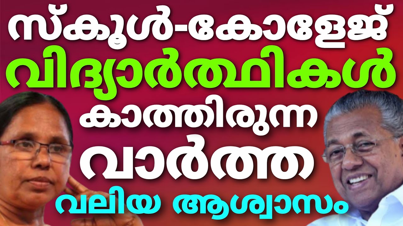 കാത്തിരുന്ന വാർത്ത🥳SCHOOL OPENING NEWS|SCHOOL REOPEN KERALA|SCHOOL ...