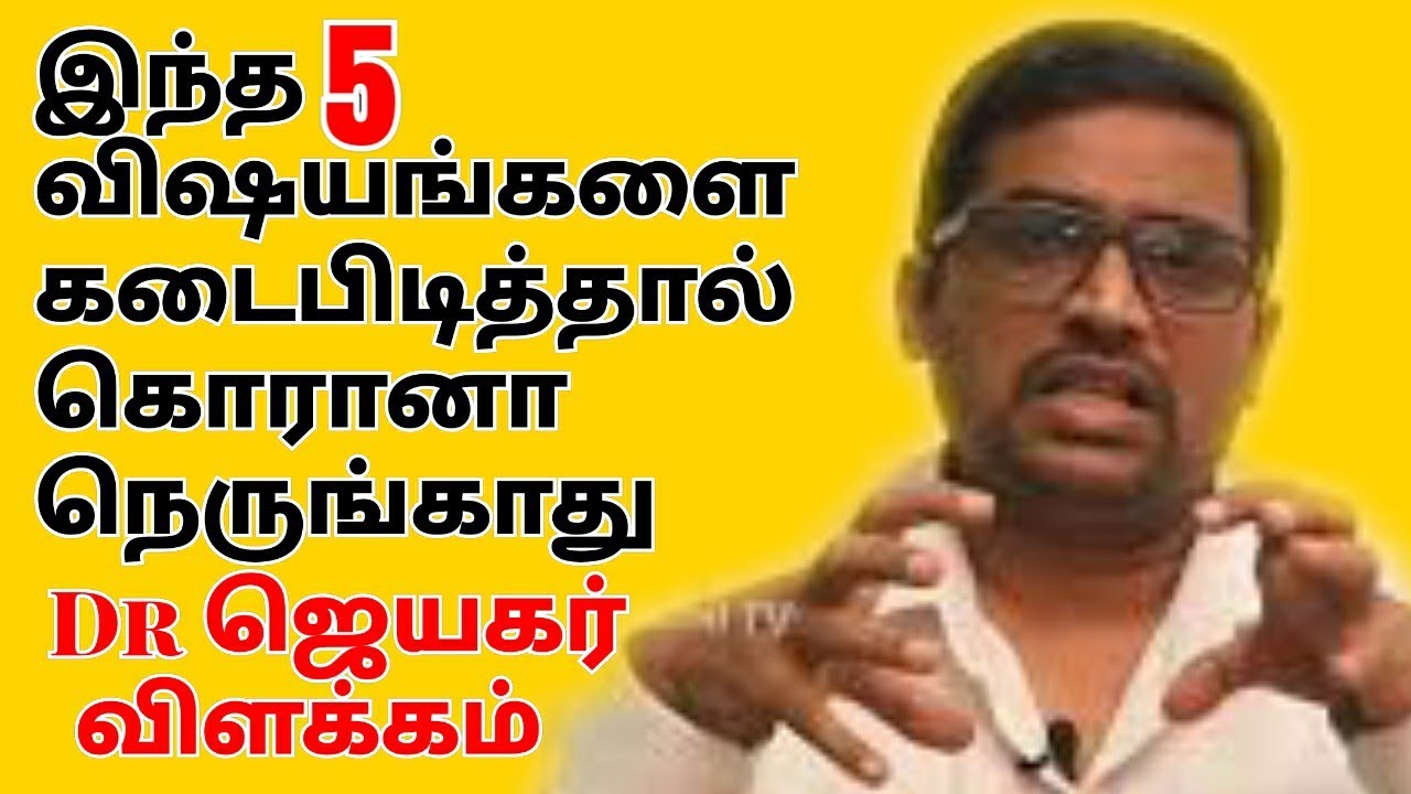 கொரானா பாதித்தவருடன் இருக்கலாமா-Dr Jayakar Explain - YouTube