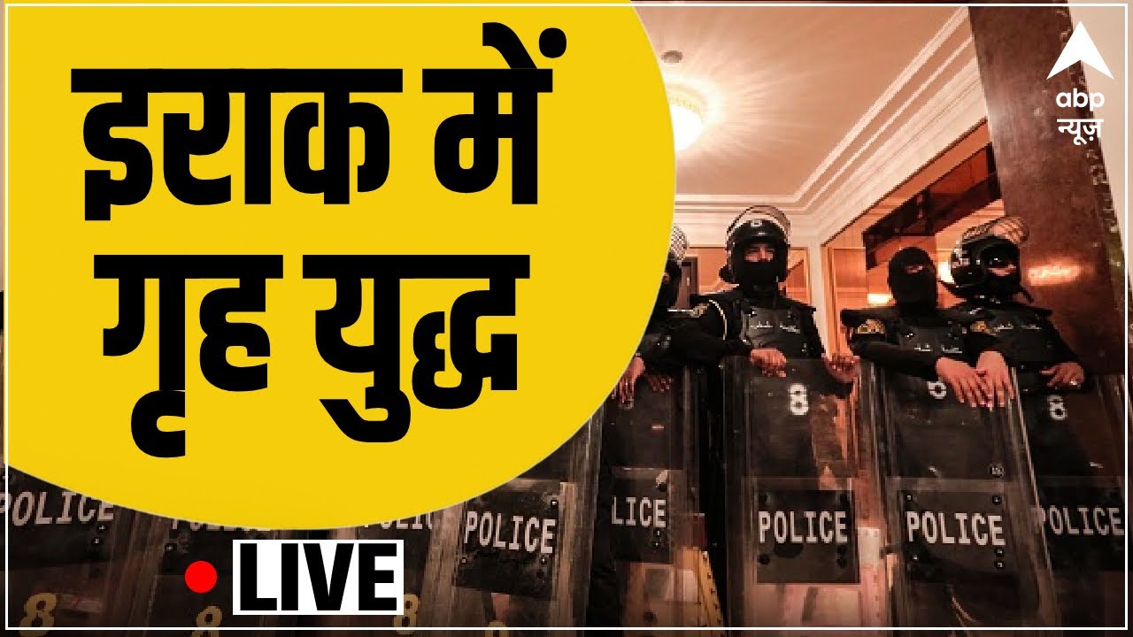 LIVE : IRAQ CIVIL WAR | इराक में गृह युद्ध LIVE UPDATES | ABP News LIVE ...