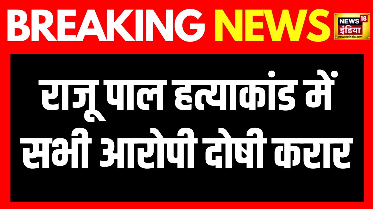 Breaking News :राजू पाल हत्याकांड में सभी सात आरोपी दोषी करार | Raju ...
