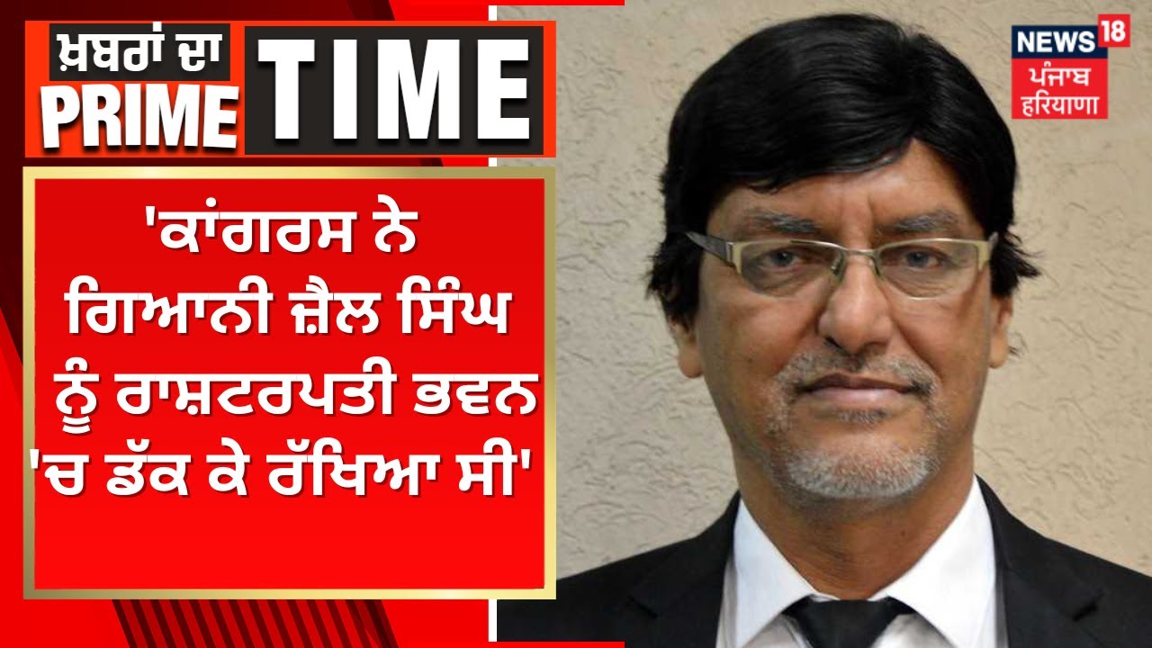 Harish Rai Dhanda | Congress ਨੇ Giani Zail Singh ਰਾਸ਼ਟਰਪਤੀ ਭਵਨ 'ਚ ਡੱਕ ...