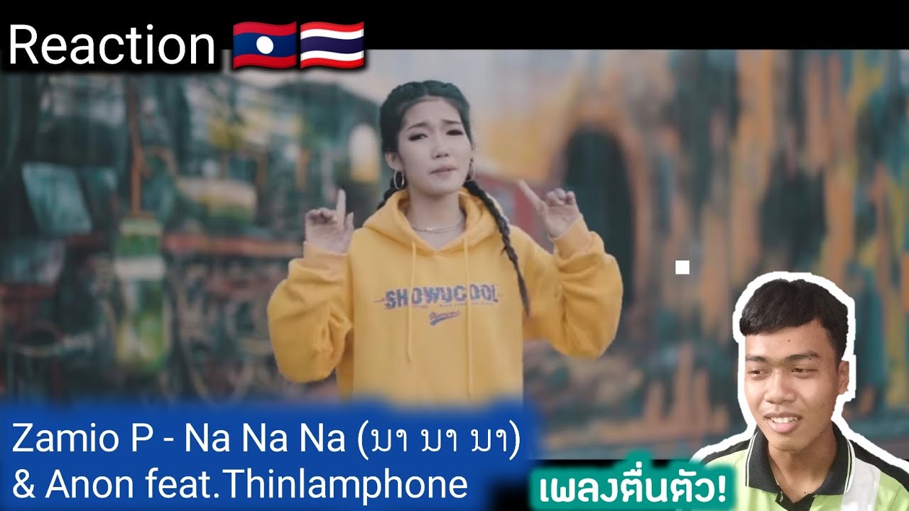 Reaction ! Zamio P - Na Na Na (ນາ ນາ ນາ) & Anon feat.Thinlamphone | VR NICK Channel - YouTube