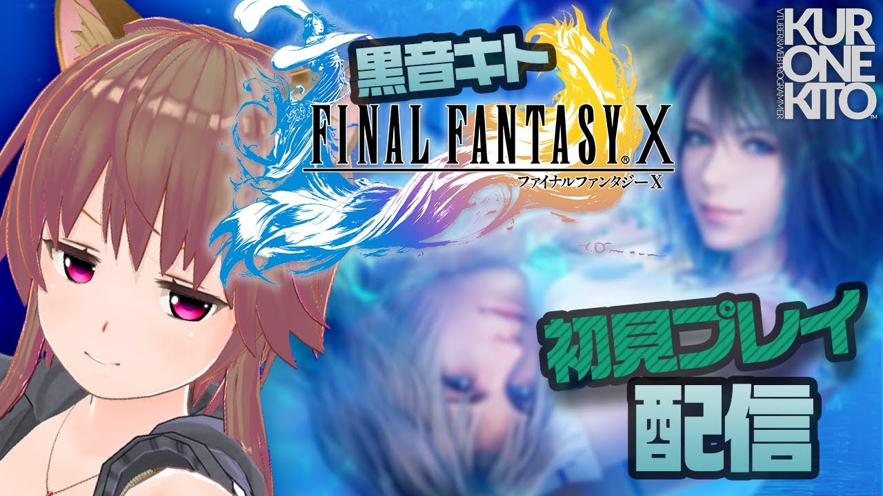 【FFX】VTuber黒音キト、FF10初見実況プレイ【※ネタバレ注意】01: OP ︎サルベージ船 - YouTube