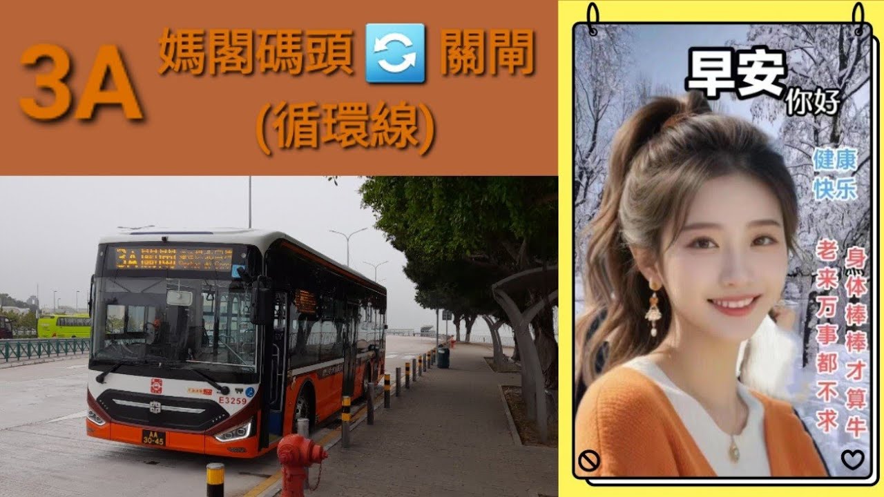 Macau Bus TCM E3259 @ 3A 澳門公共汽車股份有限公司 Zhongtong LCK6113SHEVG 媽閣碼頭 關閘 媽閣 ...