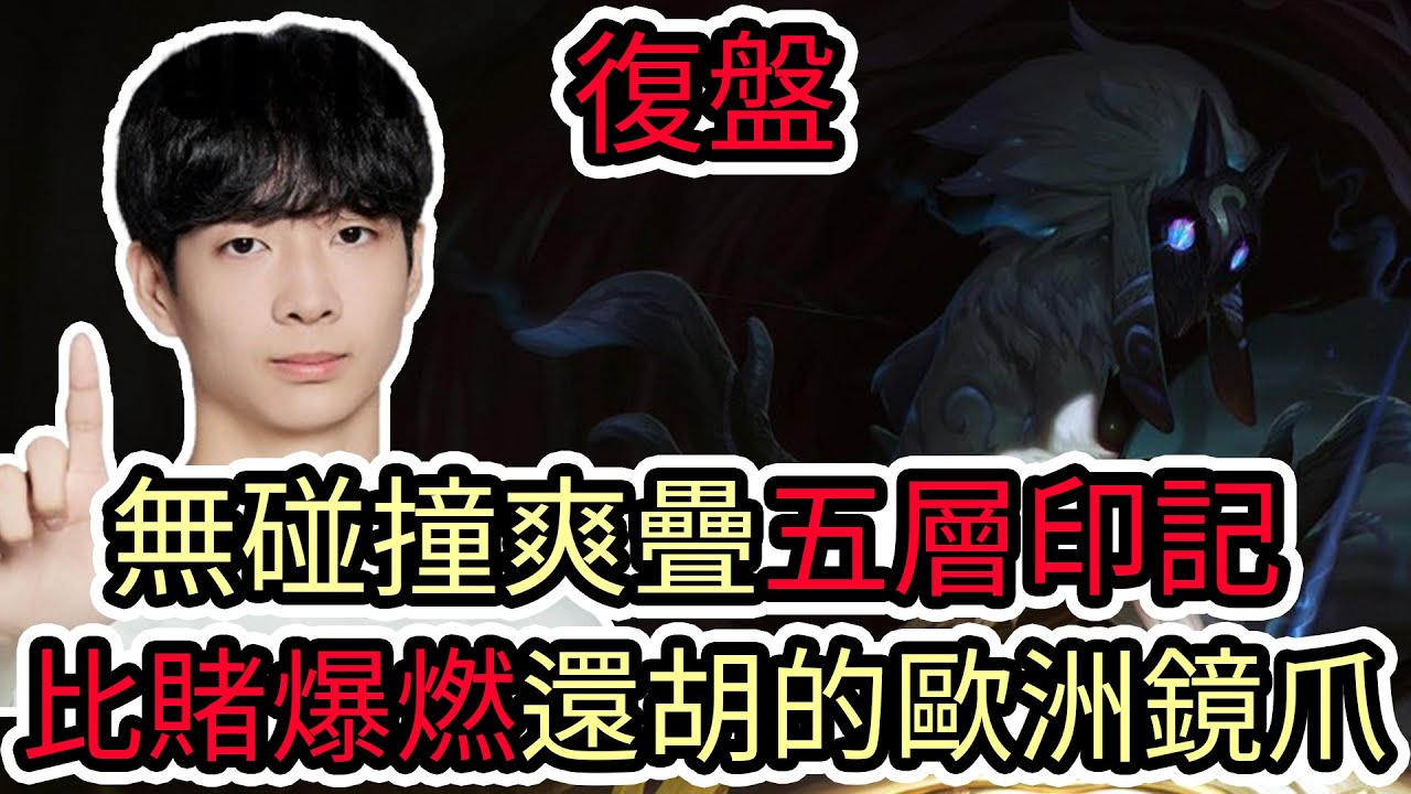 【LOL復盤】DK VS HLE Game3 S15 LCK 第二階段|無碰撞爽疊五層印記 比賭爆燃還胡的歐洲鏡爪! - YouTube