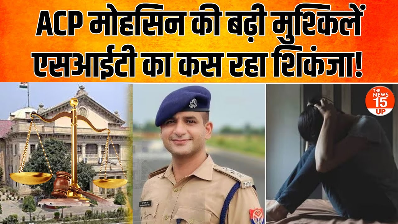ACP Mohsin Khan: ACP मोहसिन की बढ़ी मुश्किलें SIT का कस रहा शिकंजा ...