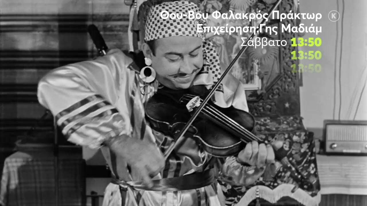 Mega Cinema: Θου-Βου Φαλακρός Πράκτωρ Επιχείρηση: Γης Μαδιάμ | Σάββατο ...