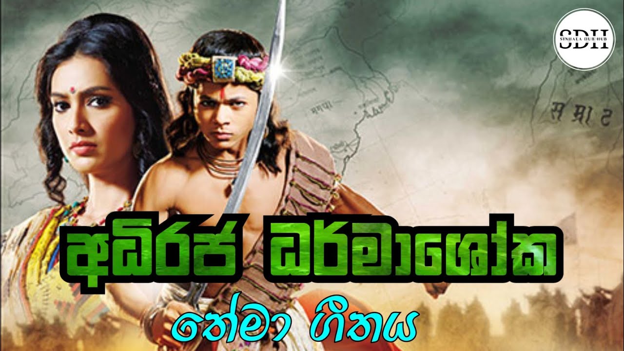 Adiraja Dharmashoka Theme Song (අධිරජ ධර්මාශෝක තේමා ගීතය) | Sinhala ...