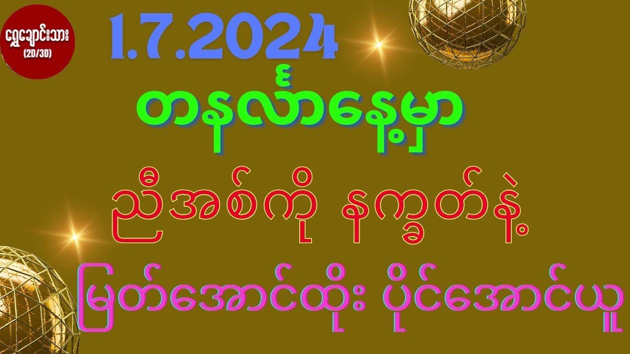 2d 1 7 2024 တနင်္လာနေ့မှာ ညီအစ်ကို နက္ခတ်နဲ့ မြတ်အောင်ထိုး ပိုင်အောင