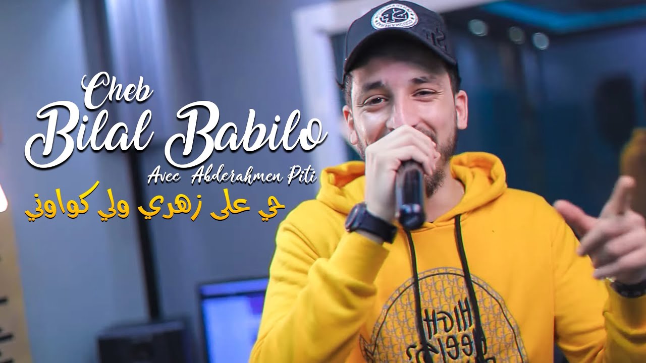 Bilal Babilo - Hay 3la Zahri ولي كواوني avec Abderahmen Piti | Exclu ...