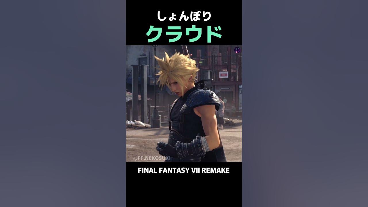 しょんぼりクラウド【CCFF7R・FF7R・FF7リバース】 - YouTube