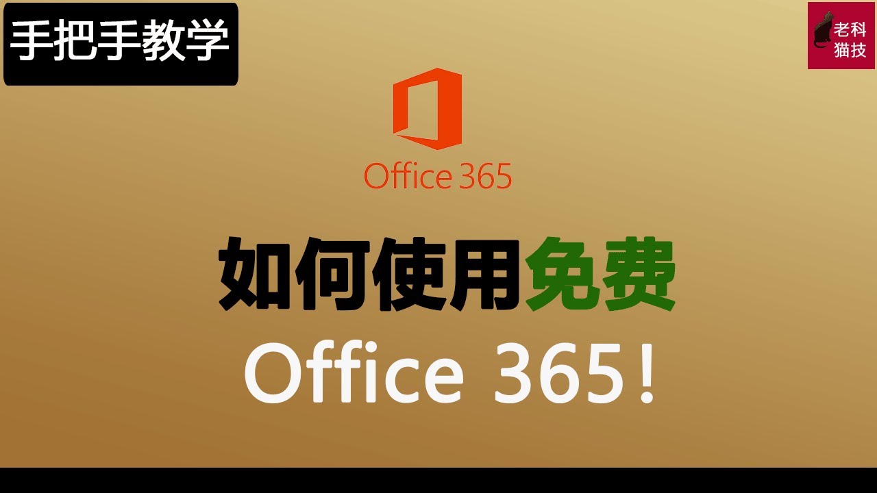 手把手教您完全免费使用Office365 Word, Excel , PPT, Outlook等流行办公套件。 - YouTube