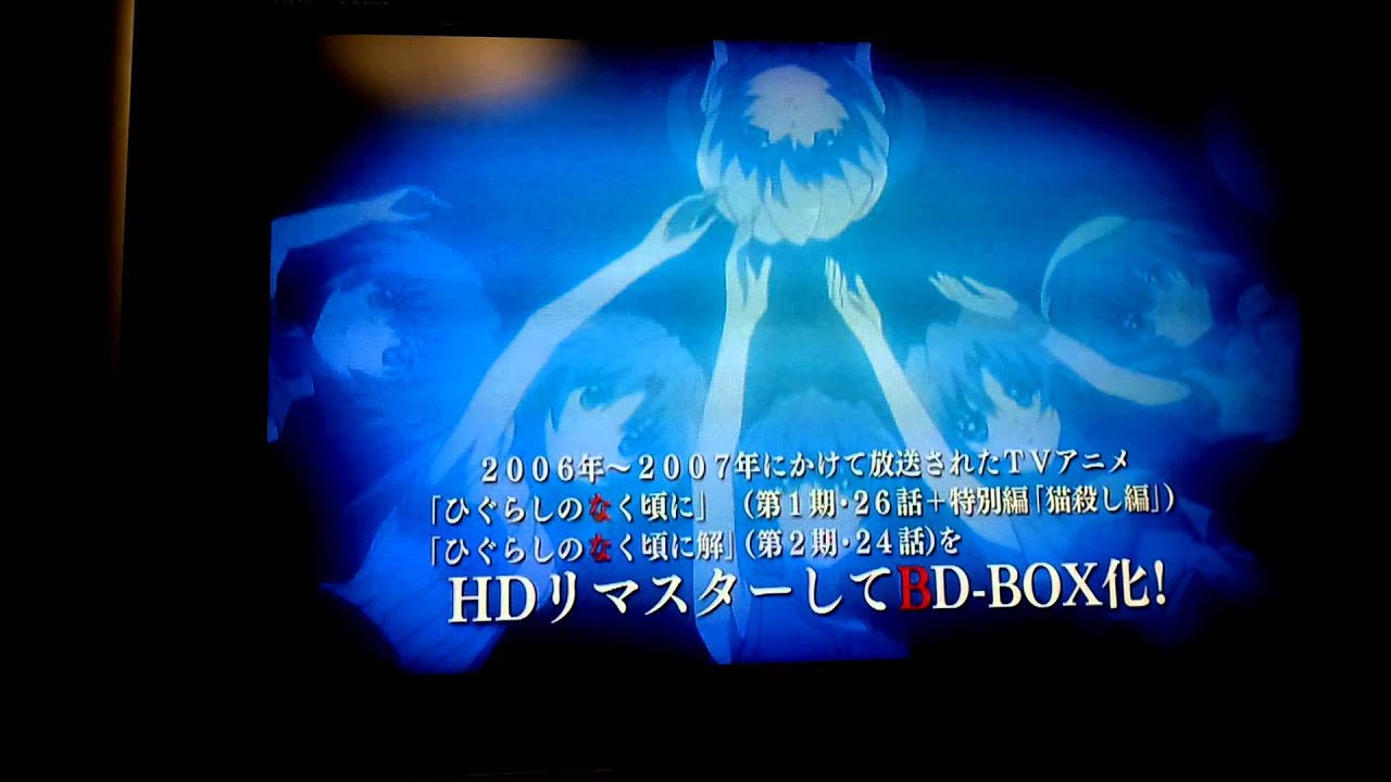 ひぐらしのなく頃に BD BOX CM - YouTube