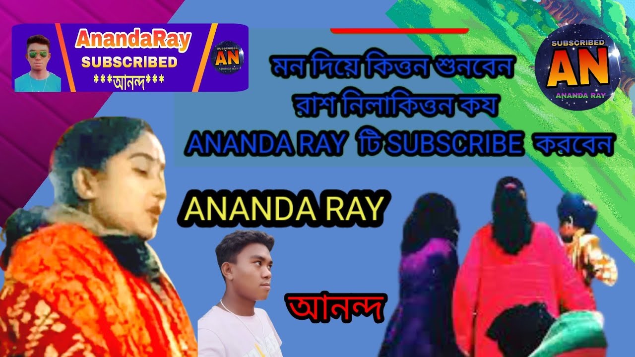 নিলাকিত্ত্ন৷ আপনারা আমাদের ANANDA RAY চেলেনটি সাবস্কক করবেন ভিডিওটিতে ...