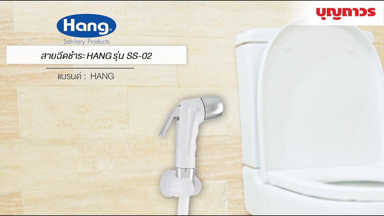 สายฉีดชำระสีขาว HANG รุ่น SS-02 ติดตั้งได้ง่าย ฉีดง่าย น้ำแรง | SKU 16832 - YouTube