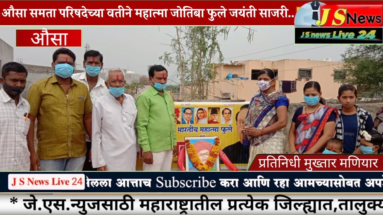 𝐉 𝐒 𝐍𝐞𝐰𝐬 𝐋𝐢𝐯𝐞 24 औसा समता परिषदेच्या वतीने महात्मा जोतिबा फुले जयंती ...