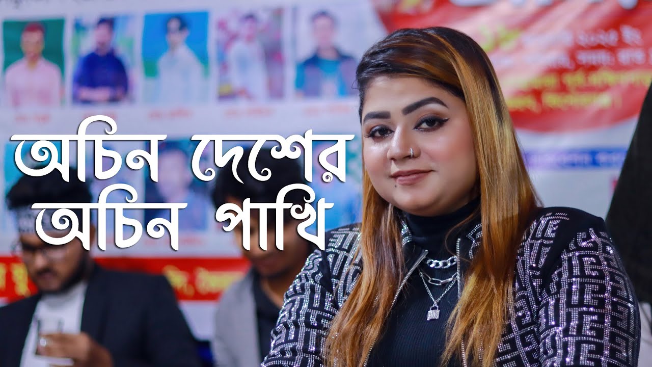 পাপিয়া সরকার । ডিজে গান । অচিন দেশের অচিন পাখি । Baul dj song । Ochin ...