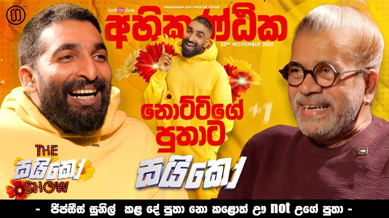 අහිකුණ්ඨික නොට්ටිගේ පුතාට සයිකෝ..!| Gayan Perera|Upul Shantha ...