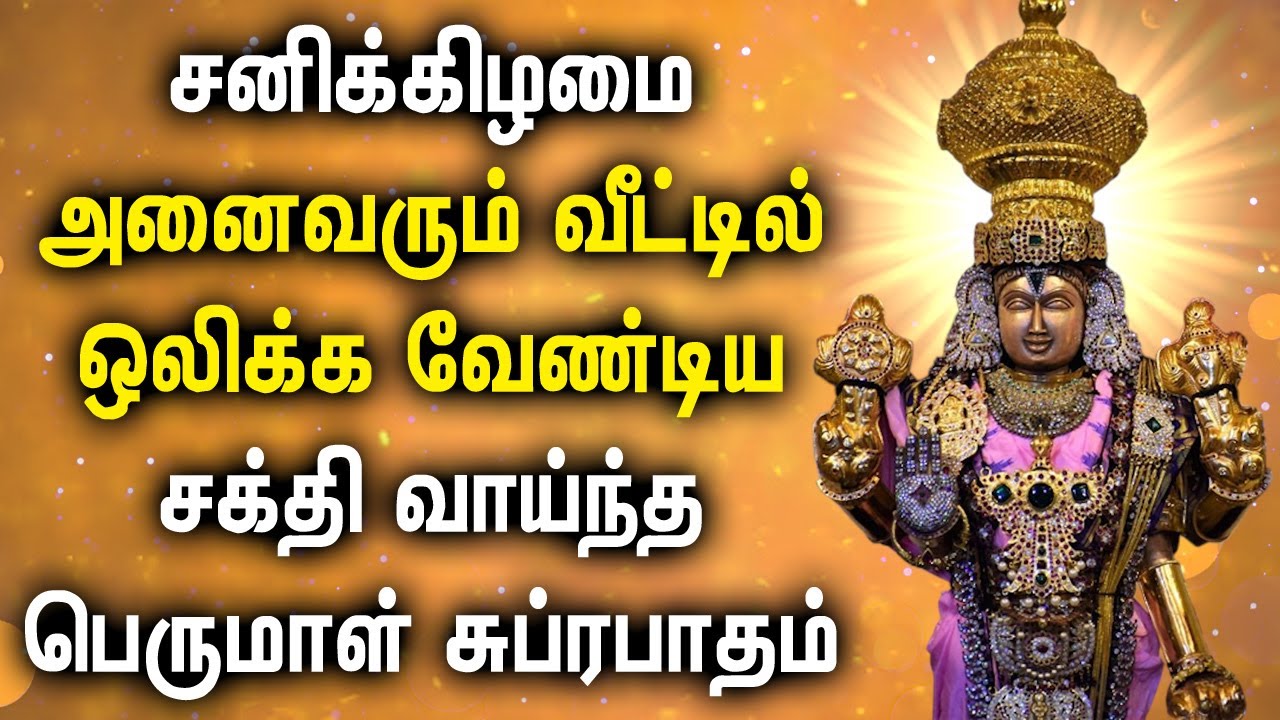 SATURDAY PERUMAL SUPRABATHAM TAMIL DEVOTIONAL SONGS | Lord Balaji ...