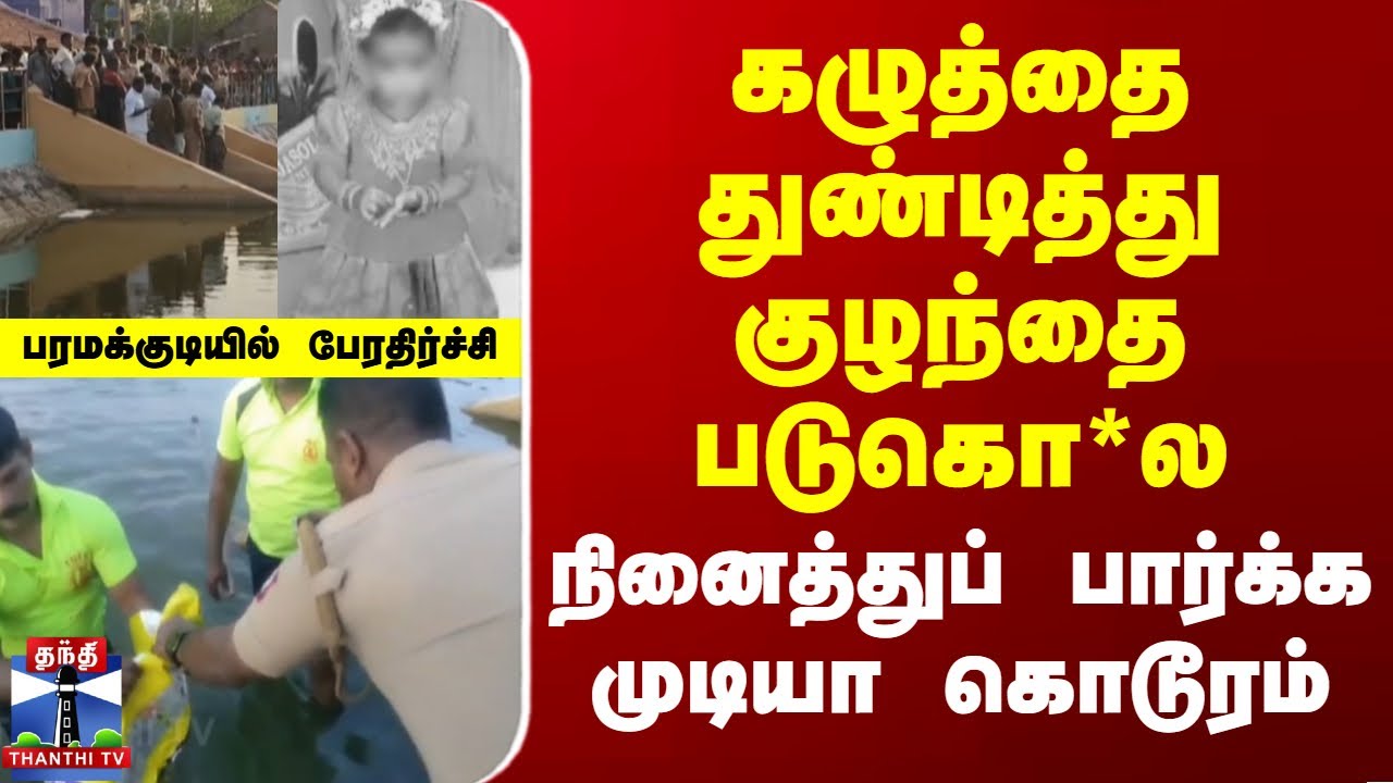 Paramakudi | Child | crime | கழுத்தை துண்டித்து குழந்தை படுகொலை ...